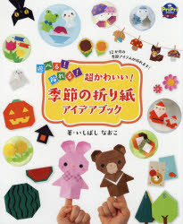 ■ISBN:9784418217014★日時指定・銀行振込をお受けできない商品になりますタイトル【新品】遊べる!飾れる!超かわいい!季節の折り紙アイデアブック　12か月の季節アイテムが折れます!　いしばしなおこ/著ふりがなあそべるかざれるち...