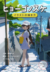 ■ISBN:9784297118747★日時指定・銀行振込をお受けできない商品になりますタイトル【新品】ヒョーゴノスケ流イラストの描き方　ヒョーゴノスケ/著ふりがなひよ−ごのすけりゆういらすとのかきかたひよ−ごのすけりゆういらすとのえがきか...
