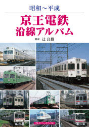 ■ISBN:9784865988673★日時指定・銀行振込をお受けできない商品になりますタイトル【新品】京王電鉄沿線アルバム　昭和〜平成　辻良樹/解説ふりがなけいおうでんてつえんせんあるばむしようわへいせい発売日202102出版社アルファベ...