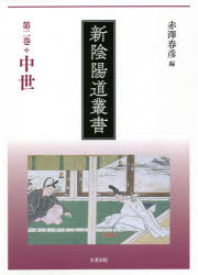 ■ISBN:9784626018755★日時指定・銀行振込をお受けできない商品になりますタイトル【新品】新陰陽道叢書　第2巻　中世ふりがなしんおんみようどうそうしよ22しんおんようどうそうしよ22ちゆうせい発売日202101出版社名著出版I...
