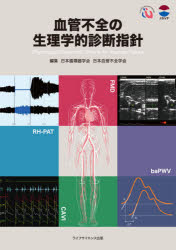 ■ISBN:9784897754253★日時指定・銀行振込をお受けできない商品になりますタイトル【新品】血管不全の生理学的診断指針　日本循環器学会/編集　日本血管不全学会/編集ふりがなけつかんふぜんのせいりがくてきしんだんししん発売日202...