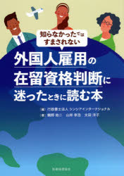 ■ISBN:9784419067618★日時指定・銀行振込をお受けできない商品になりますタイトル【新品】知らなかったではすまされない外国人雇用の在留資格判断に迷ったときに読む本　シンシアインターナショナル/編　鶴野祐二/著　山岸孝浩/著　太...