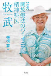 ■ISBN:9784870357068★日時指定・銀行振込をお受けできない商品になりますタイトル【新品】〈評伝〉開放療法のパイオニア精神科医牧武　梅根要/著ふりがなひようでんかいほうりようほうのぱいおにあせいしんかいまきたけしまきたけし発売...