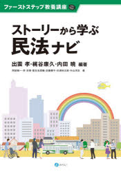 ■ISBN:9784860155407★日時指定・銀行振込をお受けできない商品になりますタイトル【新品】ストーリーから学ぶ民法ナビ　出雲孝/編著　梶谷康久/編著　内田暁/編著　阿部純一/〔ほか〕著ふりがなすと−り−からまなぶみんぽうなびふあ...