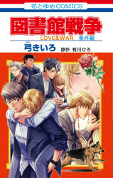 ■ISBN:9784592220701★日時指定・銀行振込をお受けできない商品になりますタイトル【新品】図書館戦争　LOVE＆WAR　番外編　弓　きいろ　画有川　ひろ　原作ふりがなとしよかんせんそうらヴあんどうお−ばんがいへんはなとゆめこみ...