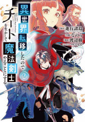 ■ISBN:9784757570689★日時指定・銀行振込をお受けできない商品になりますタイトル【新品】異世界転移したのでチートを生かして魔　2　なのら　画進行諸島　原作ふりがないせかいてんいしたのでち−とおいかしてまほうけんしやることがん...