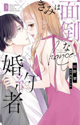 ■タイトルヨミ：キミワメンドウナコンヤクシャ3■著者：椎野翠／著 兎山もなか／原作■著者ヨミ：シイノミドリトヤマモナカ■出版社：白泉社 白泉社レディースC■ジャンル：コミック レディース 白泉社 白泉社レディースC■シリーズ名：きみは面倒な...