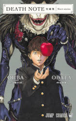 ■ISBN:9784088825731★日時指定・銀行振込をお受けできない商品になりますタイトルDEATH　NOTE短編集　大場つぐみ/原作　小畑健/漫画ふりがなですの−とたんぺんしゆうDEATH/NOTE/たんぺんしゆうじやんぷこみつくす...