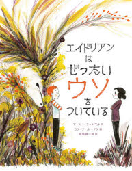 ■ISBN:9784001126969★日時指定・銀行振込をお受けできない商品になりますタイトルエイドリアンはぜったいウソをついている　マーシー・キャンベル/文　コリーナ・ルーケン/絵　服部雄一郎/訳ふりがなえいどりあんわぜつたいうそおつい...