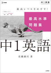 ■ISBN:9784578233855★日時指定・銀行振込をお受けできない商品になりますタイトル最高水準問題集中1英語　佐藤誠司/著ふりがなさいこうすいじゆんもんだいしゆうちゆういちえいごさいこう/すいじゆん/もんだいしゆう/ちゆう1/えい...
