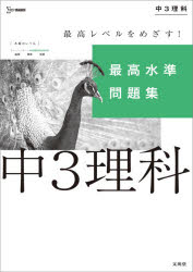 ■ISBN:9784578233947★日時指定・銀行振込をお受けできない商品になりますタイトル最高水準問題集中3理科ふりがなさいこうすいじゆんもんだいしゆうちゆうさんりかさいこう/すいじゆん/もんだいしゆう/ちゆう3/りかしぐまべすと発売...