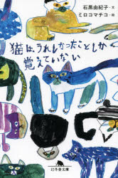 ■ISBN:9784344430532★日時指定・銀行振込をお受けできない商品になりますタイトル猫は、うれしかったことしか覚えていない　石黒由紀子/文　ミロコマチコ/絵ふりがなねこわうれしかつたことしかおぼえていないげんとうしやぶんこい−6...