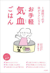 ■ISBN:9784579213832★日時指定・銀行振込をお受けできない商品になりますタイトル【新品】お手軽気血ごはん　1週間で必ず体がラクになる　瀬戸佳子/著ふりがなおてがるきけつごはんいつしゆうかんでかならずからだがらくになる1しゆう...
