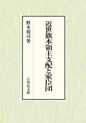 ■ISBN:9784642043328★日時指定・銀行振込をお受けできない商品になりますタイトル【新品】近世旗本領主支配と家臣団　野本禎司/著ふりがなきんせいはたもとりようしゆしはいとかしんだん発売日202102出版社吉川弘文館ISBN97...