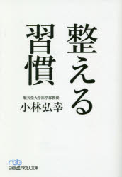 ■ISBN:9784532199951★日時指定・銀行振込をお受けできない商品になりますタイトル【新品】整える習慣　小林弘幸/著ふりがなととのえるしゆうかんいちりゆうのひとおつくるととのえるしゆうかんにつけいびじねすじんぶんここ−16−1発...