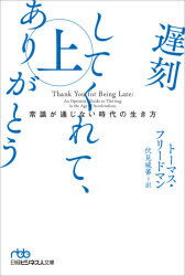 ■ISBN:9784532199968★日時指定・銀行振込をお受けできない商品になりますタイトル遅刻してくれて、ありがとう　常識が通じない時代の生き方　上　トーマス・フリードマン/著　伏見威蕃/訳ふりがなちこくしてくれてありがとう11じよう...