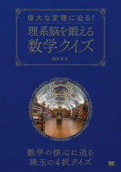 ■ISBN:9784798164588★日時指定・銀行振込をお受けできない商品になりますタイトル【新品】偉大な定理に迫る!理系脳を鍛える数学クイズ　廣津孝/著ふりがないだいなていりにせまるりけいのうおきたえるすうがくくいず発売日202102...