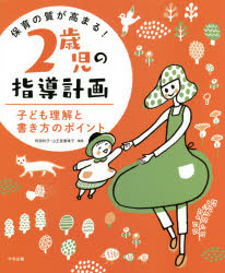 ■ISBN:9784805882849★日時指定・銀行振込をお受けできない商品になりますタイトル保育の質が高まる!2歳児の指導計画　子ども理解と書き方のポイント　阿部和子/編著　山王堂惠偉子/編著ふりがなほいくのしつがたかまるにさいじのしど...