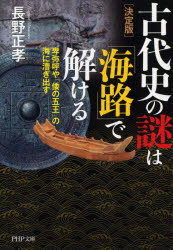■ISBN:9784569900094★日時指定・銀行振込をお受けできない商品になりますタイトル【新品】古代史の謎は「海路」で解ける　卑弥呼や「倭の五王」の海に漕ぎ出す　長野正孝/著ふりがなこだいしのなぞわかいろでとけるひみこやわのごおうの...