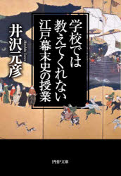 ■ISBN:9784569901077★日時指定・銀行振込をお受けできない商品になりますタイトル【新品】学校では教えてくれない江戸・幕末史の授業　井沢元彦/著ふりがながつこうでわおしえてくれないえどばくまつしのじゆぎようぴ−えいちぴ−ぶんこ...