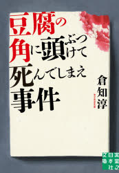 ■ISBN:9784408556420★日時指定・銀行振込をお受けできない商品になりますタイトル【新品】豆腐の角に頭ぶつけて死んでしまえ事件　倉知淳/著ふりがなとうふのかどにあたまぶつけてしんでしまえじけんじつぎようのにほんしやぶんこく−9...