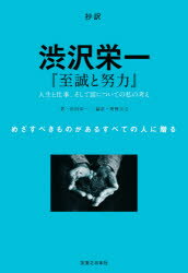 ■ISBN:9784408420967★日時指定・銀行振込をお受けできない商品になりますタイトル【新品】抄訳渋沢栄一『至誠と努力』　人生と仕事、そして富についての私の考え　めざすべきものがあるすべての人に贈る　渋沢栄一/著　奥野宣之/編訳ふ...