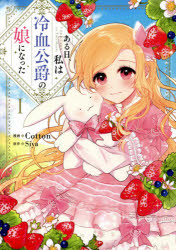 ■ISBN:9784046802095★日時指定・銀行振込をお受けできない商品になりますタイトルある日、私は冷血公爵の娘になった　1　Cotton/漫画　Siya/原作ふりがなあるひわたしわれいけつこうしやくのむすめになつた11あるひわたく...