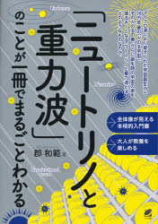 ■ISBN:9784860646493★日時指定・銀行振込をお受けできない商品になりますタイトル「ニュートリノと重力波」のことが一冊でまるごとわかる　郡和範/著ふりがなにゆ−とりのとじゆうりよくはのことがいつさつでまるごとわかるにゆ−とりの...