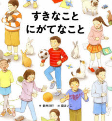 ■ISBN:9784774328539★日時指定・銀行振込をお受けできない商品になりますタイトルすきなことにがてなこと　新井洋行/作　嶽まいこ/絵ふりがなすきなことにがてなこと発売日202102出版社くもん出版ISBN97847743285...