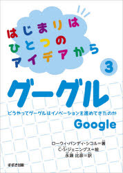 ■ISBN:9784790233725★日時指定・銀行振込をお受けできない商品になりますタイトルはじまりはひとつのアイデアから　3　グーグル　どうやってグーグルはイノベーションを進めてきたのか　ローウィ・バンディ・シコル/著　C・S・ジェニ...