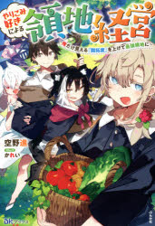 ■ISBN:9784821145805★日時指定・銀行振込をお受けできない商品になりますタイトル【新品】やりこみ好きによる領地経営　俺だけ見える『開拓度』を上げて最強領地に　空野進/著ふりがなやりこみずきによるりようちけいえいおれだけみえる...