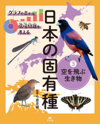 ■ISBN:9784811328249★日時指定・銀行振込をお受けできない商品になりますタイトル【新品】グラフや表から環境問題を考える日本の固有種　3　空を飛ぶ生き物　今泉忠明/監修ふりがなぐらふやひようからかんきようもんだいおかんがえるに...