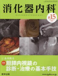 ■ISBN:9784287920152★日時指定・銀行振込をお受けできない商品になりますタイトル【新品】消化器内科　Vol．3No．2(2021)　特集胆膵内視鏡の診断・治療の基本手技ふりがなしようかきないか3−2(2021)3−2(202...