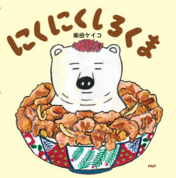 ■ISBN:9784569789743★日時指定・銀行振込をお受けできない商品になりますタイトルにくにくしろくま　柴田ケイコ/作・絵ふりがなにくにくしろくまぴ−えいちぴ−にこにこえほんPHP/にこにこ/えほん発売日202102出版社PHP研...