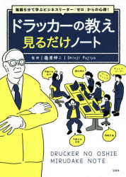 ■ISBN:9784299012753★日時指定・銀行振込をお受けできない商品になりますタイトルドラッカーの教え見るだけノート　毎朝5分で学ぶビジネスリーダー「ゼロ」からの心得!　藤屋伸二/監修ふりがなどらつか−のおしえみるだけの−とまいあ...