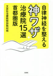 ■ISBN:9784286224497★日時指定・銀行振込をお受けできない商品になりますタイトル【新品】自律神経を整える神ワザ治療院15選　首都圏版　文芸社治療院特別取材班/著ふりがなじりつしんけいおととのえるかみわざちりよういんじゆうごせ...