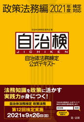 ■ISBN:9784474075269★日時指定・銀行振込をお受けできない商品になりますタイトル【新品】自治体法務検定公式テキスト　自治検　政策法務編　自治体法務検定委員会政策法務編編集委員/編ふりがなじちたいほうむけんていこうしきてきすと...