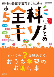 ■ISBN:9784578210962★日時指定・銀行振込をお受けできない商品になりますタイトル【新品】小5全科キソまとめ　算数　国語　理科　社会　英語ふりがなしようごぜんかきそまとめしよう5/ぜんか/きそ/まとめさんすうこくごりかしやかい...