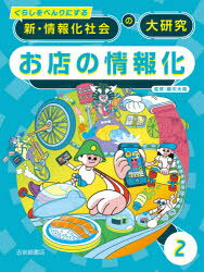 ■ISBN:9784265088928★日時指定・銀行振込をお受けできない商品になりますタイトル【新品】くらしをべんりにする新・情報化社会の大研究　2　お店の情報化　藤川大祐/監修ふりがなくらしおべんりにするしんじようほうかしやかいのだいけ...