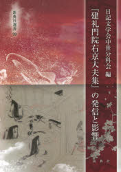 ■ISBN:9784787968494★日時指定・銀行振込をお受けできない商品になりますタイトル【新品】『建礼門院右京大夫集』の発信と影響　日記文学会中世分科会/編ふりがなけんれいもんいんうきようのだいぶしゆうのはつしんとえいきようしんてん...