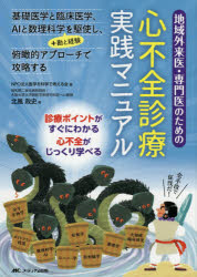 ■ISBN:9784840475105★日時指定・銀行振込をお受けできない商品になりますタイトル【新品】地域外来医・専門医のための心不全診療実践マニュアル　基礎医学と臨床医学、AIと数理科学+勘と経験を駆使し、俯瞰的アプローチで攻略する　診...