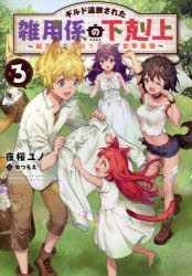 ■ISBN:9784866991177★日時指定・銀行振込をお受けできない商品になりますタイトル【新品】ギルド追放された雑用係の下剋上　超万能な生活スキルで世界最強　3　夜桜ユノ/著ふりがなぎるどついほうされたざつようがかりのげこくじよう3...