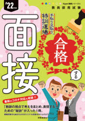 ■ISBN:9784788717442★日時指定・銀行振込をお受けできない商品になりますタイトル手取り足取り，特訓道場合格する面接　’22年度ふりがなてとりあしとりとつくんどうじようごうかくするめんせつ20222022きよういんさいようしけ...