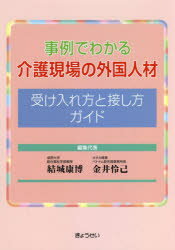 ■ISBN:9784324109229★日時指定・銀行振込をお受けできない商品になりますタイトル事例でわかる介護現場の外国人材受け入れ方と接し方ガイド　結城康博/編集代表　金井怜己/編集代表ふりがなじれいでわかるかいごけんばのがいこくじんざ...