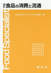 ■ISBN:9784767906874★日時指定・銀行振込をお受けできない商品になりますタイトル食品の消費と流通　日本フードスペシャリスト協会/編ふりがなしよくひんのしようひとりゆうつう発売日202102出版社建帛社ISBN97847679...