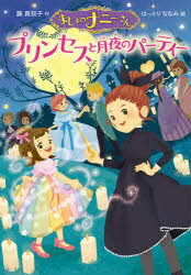 ■ISBN:9784591169094★日時指定・銀行振込をお受けできない商品になりますタイトルまじょのナニーさんプリンセスと月夜のパーティー　藤真知子/作　はっとりななみ/絵ふりがなまじよのなに−さんぷりんせすとつきよのぱ−てい−発売日2...