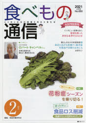 ■ISBN:9784772671408★日時指定・銀行振込をお受けできない商品になりますタイトル【新品】食べもの通信2021　2　家庭栄養研究会　編集ふりがなたべものつうしん20212発売日202102出版社食べもの通信社ISBN97847...