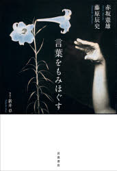 ■ISBN:9784000229753★日時指定・銀行振込をお受けできない商品になりますタイトル言葉をもみほぐす　赤坂憲雄/著　藤原辰史/著　新井卓/写真ふりがなことばおもみほぐす発売日202102出版社岩波書店ISBN9784000229...