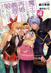 ■ISBN:9784094611410★日時指定・銀行振込をお受けできない商品になりますタイトル魔王です。女勇者の母親と再婚したので、女勇者が義理の娘になりました。　4　森田季節/〔著〕ふりがなまおうですおんなゆうしやのははおやとさいこんし...
