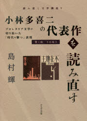 ■ISBN:9784780311310★日時指定・銀行振込をお受けできない商品になりますタイトル【新品】小林多喜二の代表作を読み直す　プロレタリア文学が切り拓いた「時代を撃つ」表現　『蟹工船』『不在地主』　島村輝/著ふりがなこばやしたきじの...